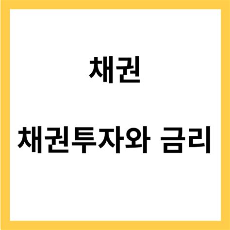 채권 채권투자의 장점 채권과 금리의 관계