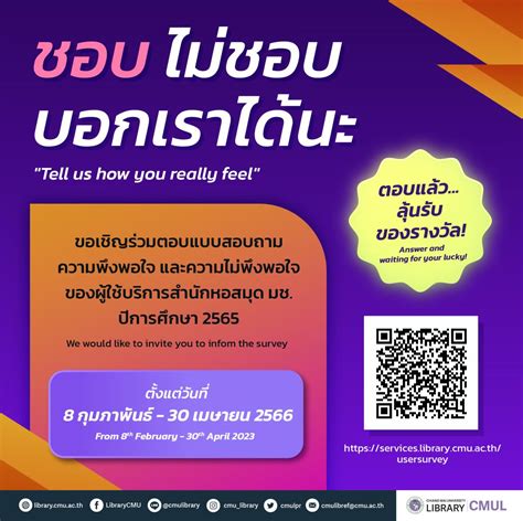 ข่าวสาร ลุ้นรับรางวัล เพียงตอบแบบสอบถามความพึงพอใจ และความไม่พึงพอใจของผู้ใช้บริการสำนักหอสมุด