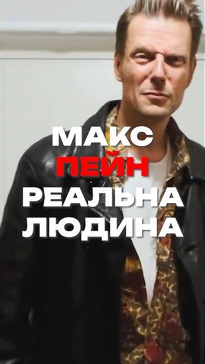 Макс Пейн — справжня людина - YouTube