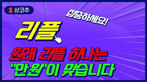 리플 원래 리플 하나에 만원 이 맞습니다 리플코인리플코인전망리플코인매수가리플코인리플코인리플코인리플코인전망