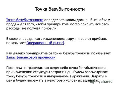 Презентация на тему: "Точка безубыточности Точка безубыточности ...