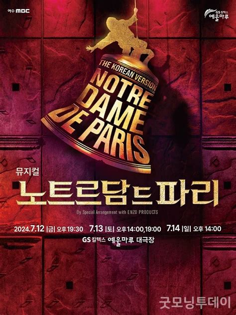 뮤지컬 노트르담 드 파리 공연 굿모닝투데이