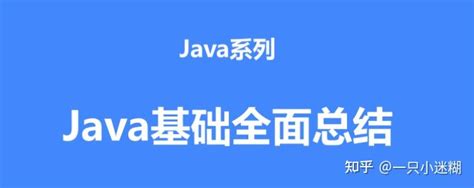 Java系列全面总结泛型异常反射集合注解lambda表达式等详解 知乎 Java系列全面总结泛型异常反射集合注解lambda表达式等详解 知乎