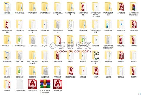 Autocad 插件集 Cad软件插件大全 小伊素材资源网 一个素材资源整合网站