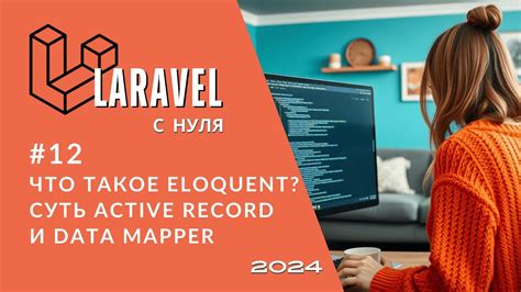 12 Laravel Что такое Eloquent Разница Active Record и Data Mapper за 3 минуты Laravel курс