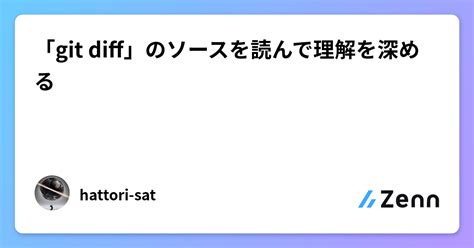 「git Diff」のソースを読んで理解を深める