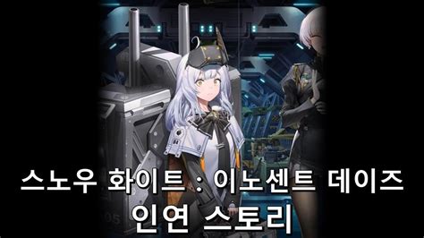 [승리의 여신 니케] 스노우 화이트 이노센트 데이즈 인연 스토리 Youtube