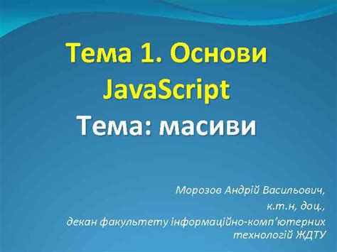 Тема 1 Основи Java Script Тема масиви Морозов
