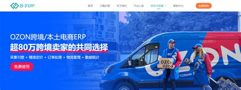 速收藏！俄罗斯ozon Erp系统怎么选？大卖实测好用的ozon上货助手来啦！ 妙手跨境学院