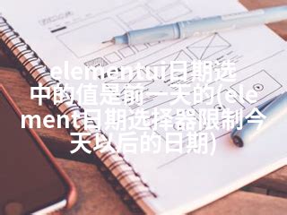 elementui日期选中的值是前一天的 element日期选择器限制今天以后的日期 牛站网络