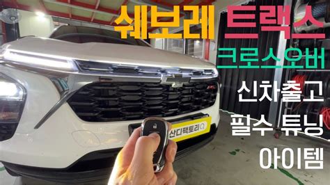 트랙스 크로스오버 신차출고 부족한 옵션 6가지 채우기 Youtube