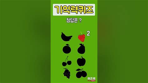 기억력 퀴즈 정답을 맞춰보세요 Youtube