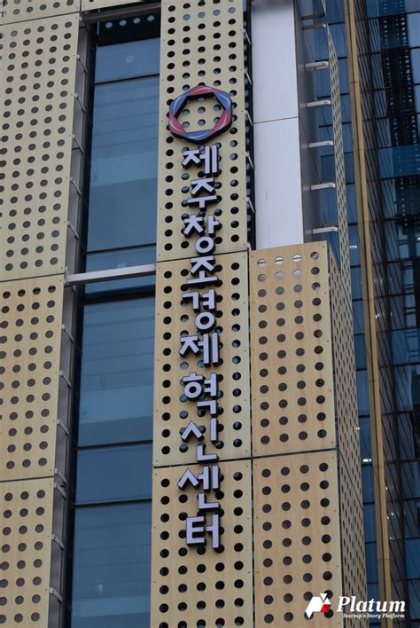 제주창조경제혁신센터 ‘스타트업코리아x제주 개최 플래텀