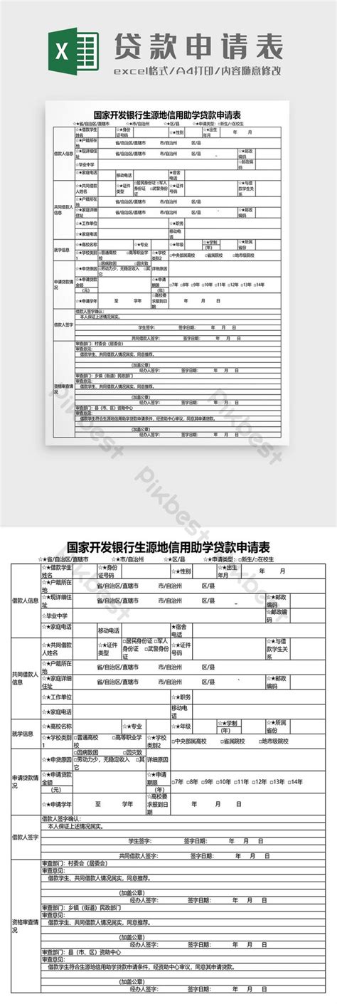 學生信用貸款申請表 Xls Excel模板範本素材免費下載 Pikbest