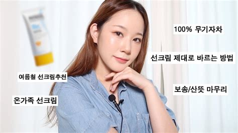 여름철 쓰기 좋은 선크림 추천 And 사용법 피지오겔 선크림 Youtube
