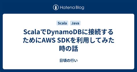Scalaでdynamodbに接続するためにaws Sdkを利用してみた時の話 日頃の行い