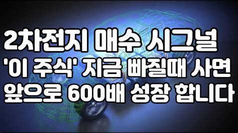주식 2차전지 매수 시그널 떳다이 주식 지금 빠질떄 사면 앞으로 600배 성장 합니다2차전지관련주2차전지수혜주엘앤에프에코프로비엠하나기술성일하이텍lg에너지