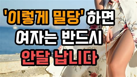 중년 여자들이 나를 좋아하게 만드는 진짜 밀당 노하우 가지 YouTube