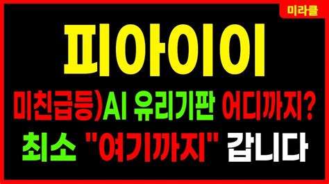 피아이이 🔴미친 급등랠리 최소 여기까지 갑니다 삼성전자 유리기판 핵심 솔루션 공급 Ai 머신기술 Hbm 반도체에서 2