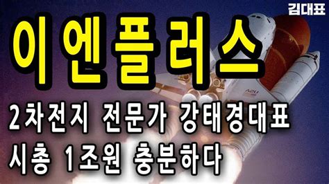 이엔플러스 시총 1조원 충분하다ㅣ 이엔플러스 이엔플러스주가 이엔플러스주가전망 이엔플러스전망 이엔플러스2차전지 이엔플러스사우디