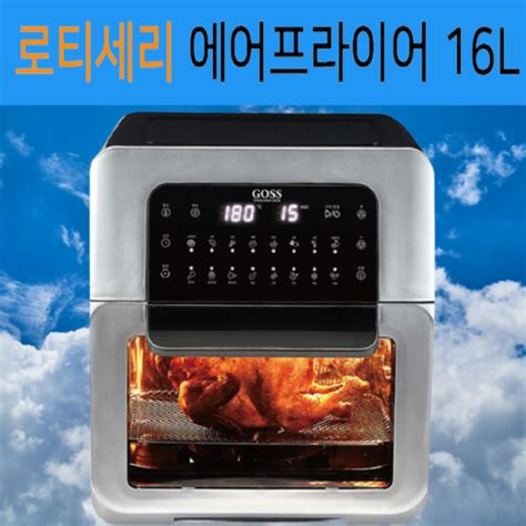 인지도 있는 고스 로티세리 올스텐 오븐형 에어프라이어기 데일리 삼겹살 통닭 생선 구이 통돌이 더블히팅 튀김기 후라이기계 16l