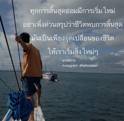 ทางของฉัน ฝันของเธอ On Twitter ทุกการสิ้นสุดย่อมมีการเริ่มใหม่ อย่าเพิ่งด่วนสรุปว่าชีวิตพบการ