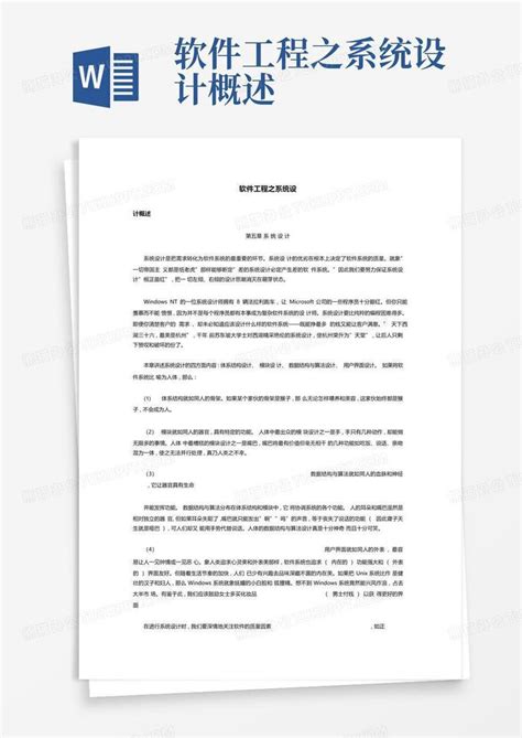 软件工程之系统设计概述word模板下载编号lwyggkza熊猫办公 软件工程之系统设计概述word模板下载编号lwyggkza熊猫办公