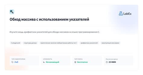 Освоение обхода массивов с использованием указателей в языке C Labex