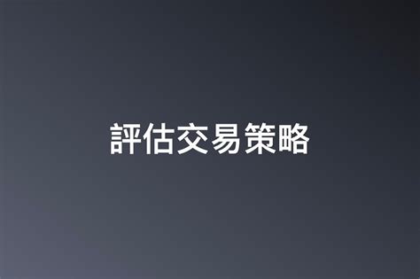 Python 股票量化分析成長週記 《評估交易策略》 評估一條交易策略嘅方法有好多，但大部份嘅評估指標都離唔開回報同風險嘅取捨，例如基金