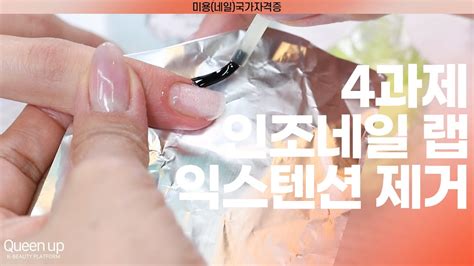 2022년 기준 네일아트국가자격증 I 4과제 인조네일 랩 익스텐션 제거 Youtube