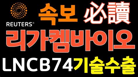 리가켐바이오 🔴로이터속보🔴lncb74🔴美화이자기술수출임박🔴이제부터가 진짜시작입니다★돈버실분들必讀 Youtube