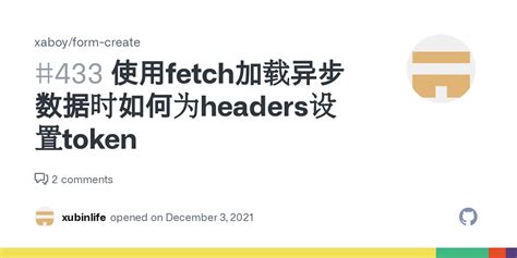 使用fetch加载异步数据时如何为headers设置token Issue xaboy form create GitHub