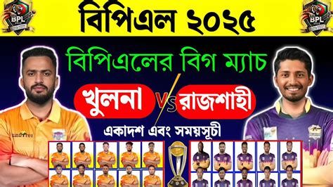 Bpl 2025 আজকের বিগ ম্যাচ ২৬তম রাজশাহী বনাম খুলনা Rajshahi Vs Khulna T20 Cricket Youtube