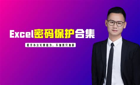 工作簿结构设置密码保护 Excel密码保护合集 办公职场教程excel（office365） 虎课网