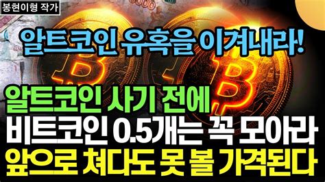 알트코인의 유혹을 이겨내라 알트코인 사기 전에 비트코인 05개는 무조건 모아라 앞으로 쳐다도 못 볼 가격된다 봉현이형