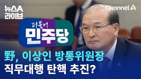 野 이상인 방통위원장 직무대행 탄핵 추진 뉴스a 라이브 Youtube