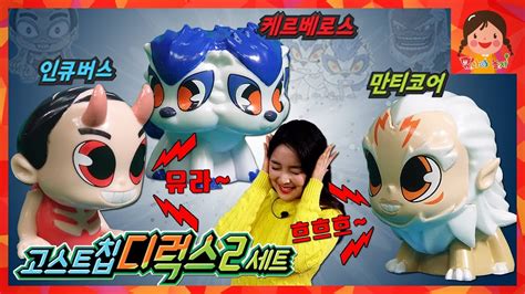 신비아파트 고스트칩 디럭스2 세트 유라의 꿈 속에 나타난 인큐버스 케르베로스 만티코어 악귀 3인방 유령 장난감 유라 Youtube