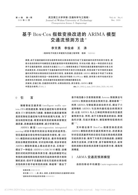 Pdf 基于box Cox指数变换改进的arima模型交通流预测方法