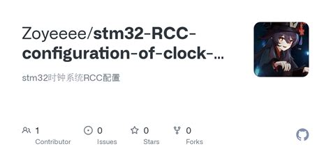 GitHub Zoyeeee stm RCC configuration of clock system stm 时钟系统RCC配置