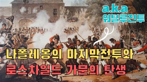 로스차일드 가문의 탄생과 나폴레옹의 마지막전투 Youtube