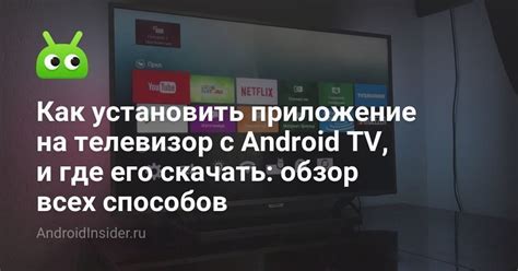 Как установить приложение на телевизор с Android Tv и где его скачать обзор всех способов