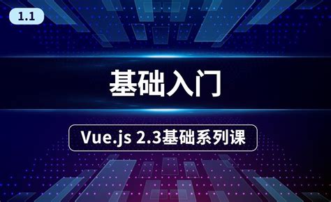 11基础入门 Vue23框架前端系列课 编程开发教程vue23 虎课网 11基础入门 Vue23框架前端系列课 编程开发教程vue23 虎课网