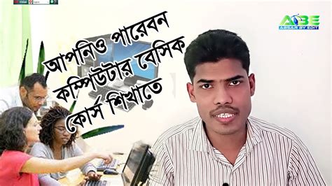 আপনি ও পারবেন বেসিক কম্পিউটার কোর্স শিখাতে How To Teach A Basic Computer Course Youtube