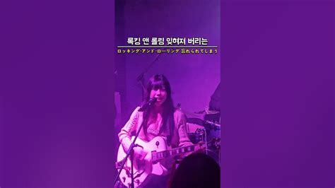 누군가 한국 밴드의 미래를 묻거든 고개를 숙여 지하를 보게 하라 Youtube