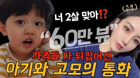 60만뷰 기가 막히게 웃긴 경상도 두 살 아기의 사투리 전화 통화 Youtube