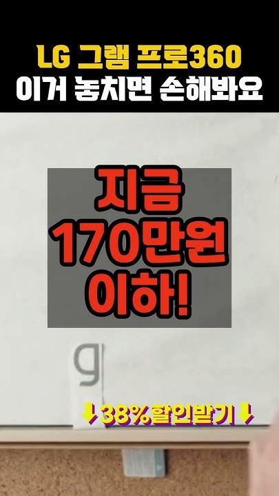 🌈38 득템 찬스⏰그램은 2in1도 가볍다 Lg 그램 프로 360가 106만원 할인 중🎊 Youtube