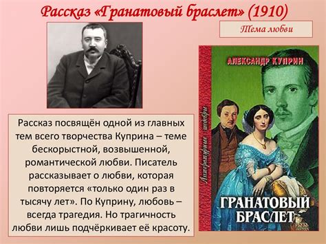 Александр Иванович Куприн. Повесть «Олеся», рассказ «Гранатовый браслет ...