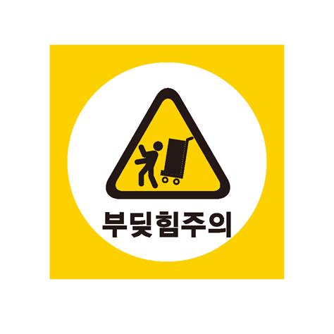 40cmx40cm부딪힘주의 산업안전표지 포맥스 산업안전 에덴티엠주 보안스티커 산업안전라벨un라벨롤라벨 전문