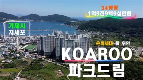 거제 지세포 코아루파크드림 아파트 은퇴세대를 위한 아파트 Youtube