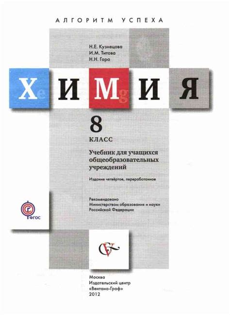 Учебник по химии 8 класс Кузнецова Титова Гара читать онлайн